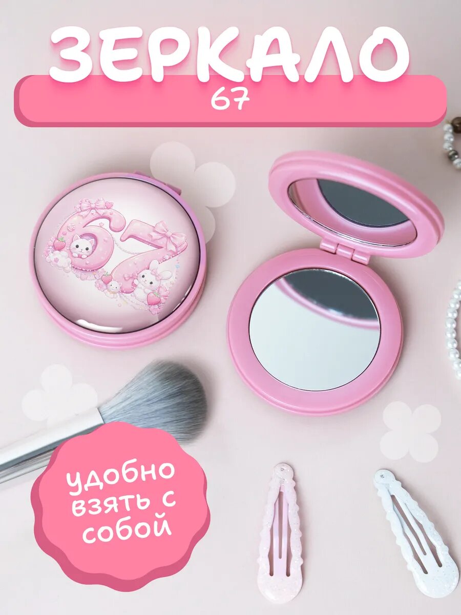 Зеркальце карманное Six seven cutecore