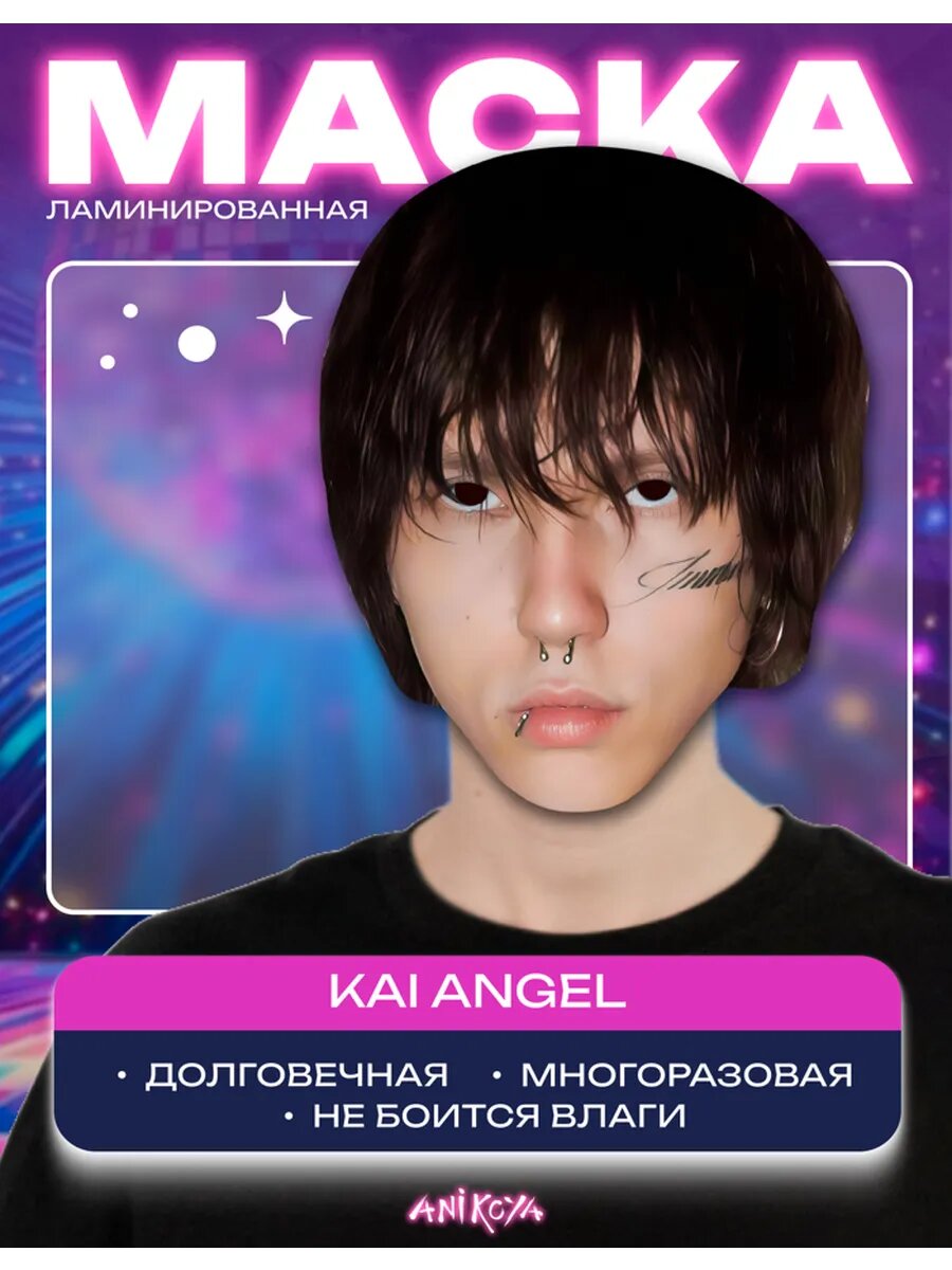 Маска карнавальная Kai Angel