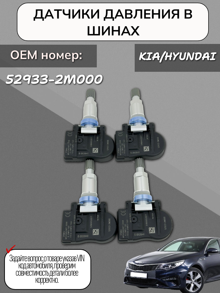 Датчики давления в шинах Kia Optima 52933-2M000
