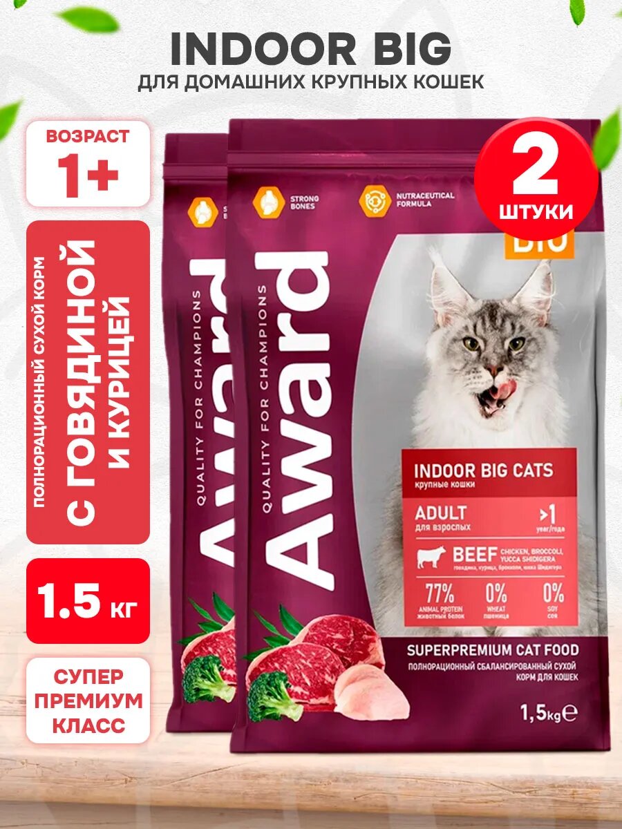 Корм сухой Award Indoor Big Cats для взрослых кошек крупных пород живущих дома, говядина, курица, 1,5 кг 2 шт