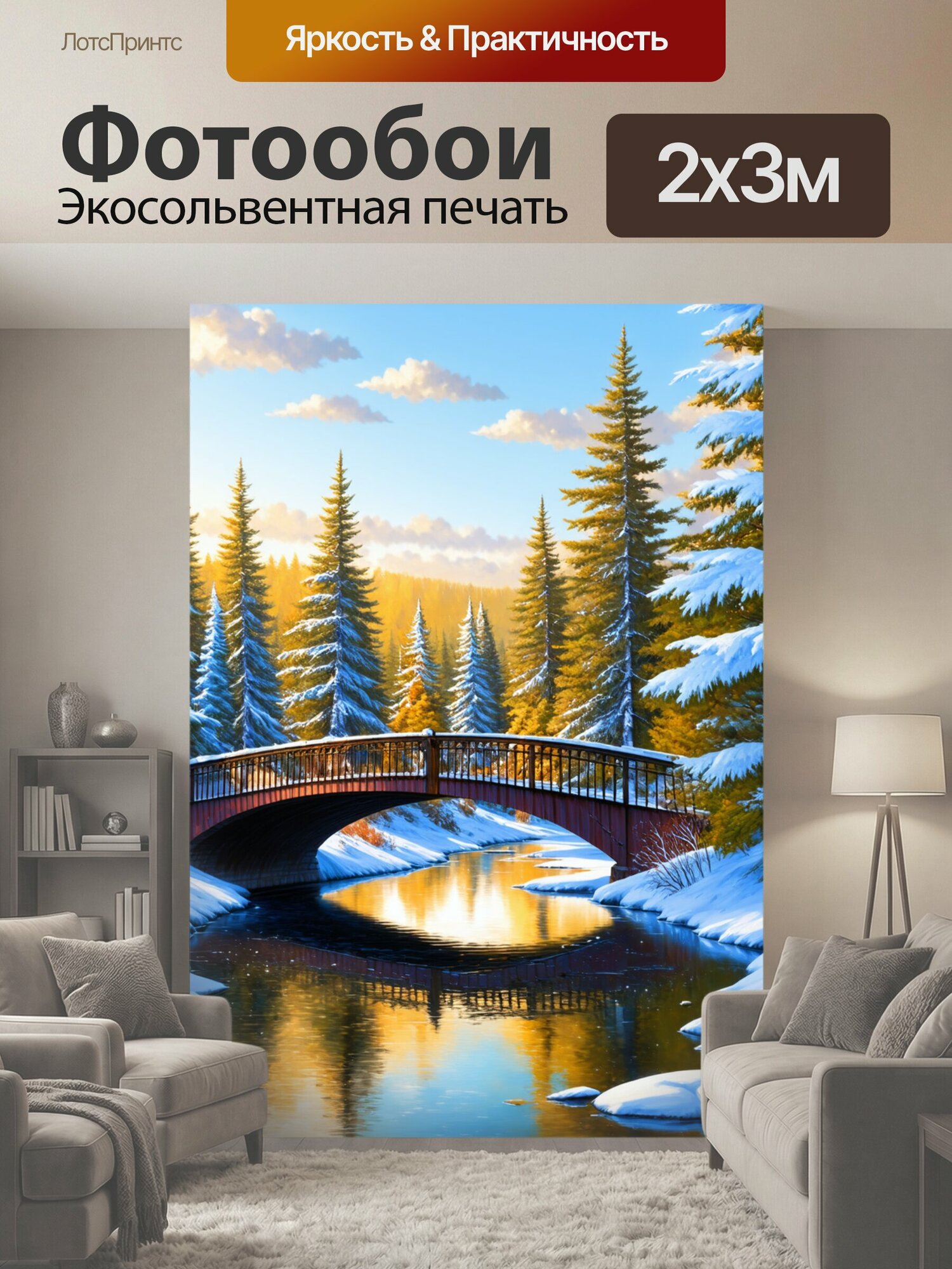 Фотообои "Мост через зимнюю реку, где мостик обсажен белыми соснами, возвышающимися над ледяной водой. зимний воздух создаёт гармонию. стиль." 200x300 см. экосольвентная печать