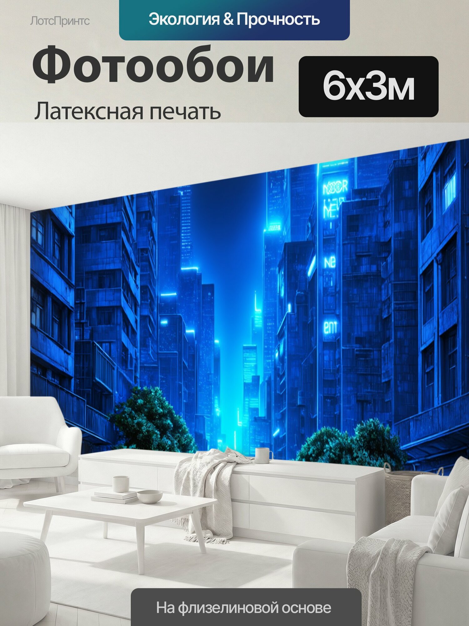 Фотообои моющиеся ударопрочные "Светящийся синий неоновый город в ночи, выполненный в технике неоновой иллюстрации" 600x300 см. латексная печать