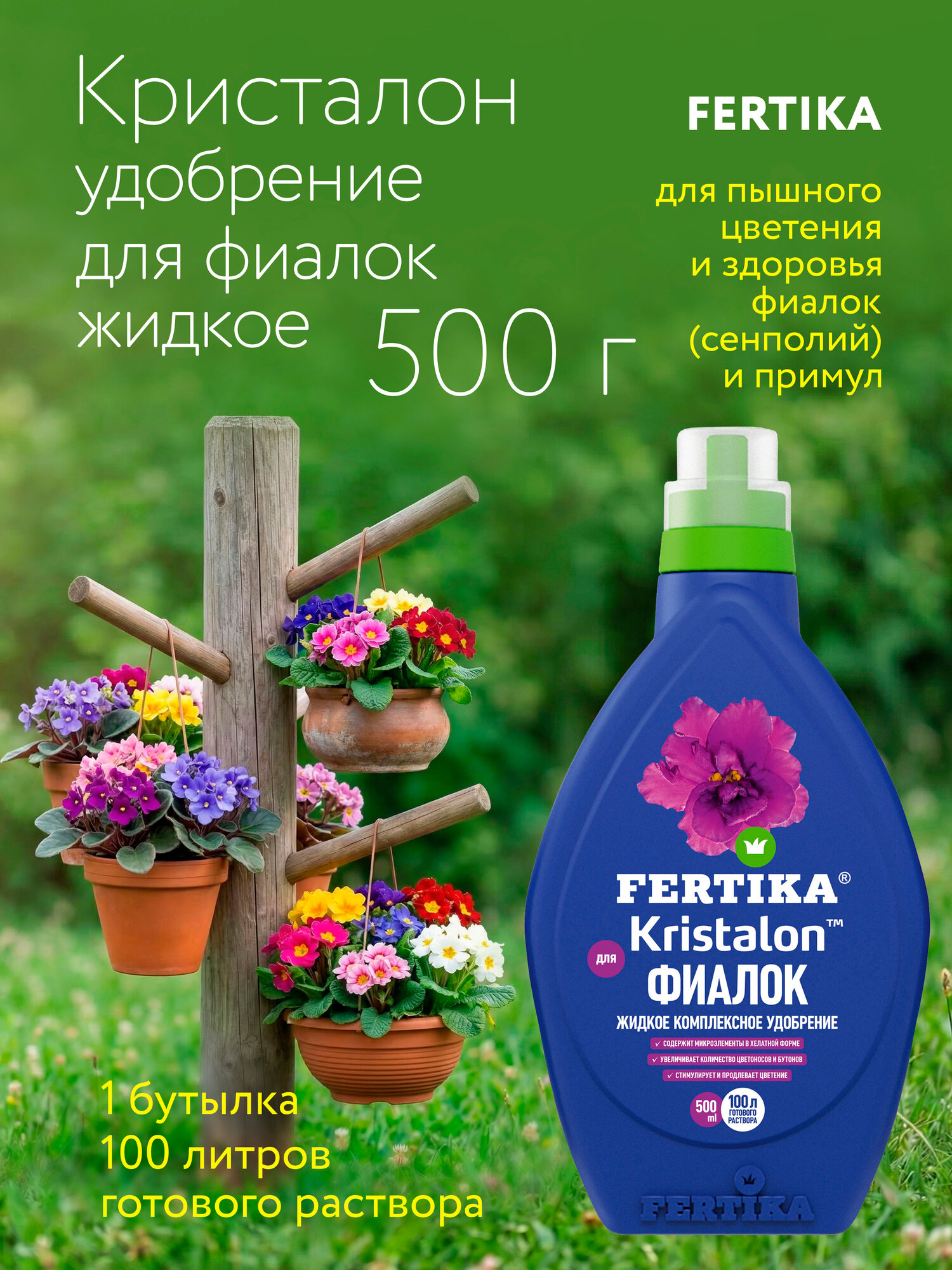 Fertika Кристалон жидкое удобрение для фиалок 500 мл концентрированное
