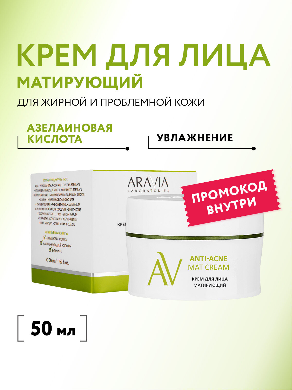 ARAVIA Крем для лица матирующий Anti-Acne Mat Cream, 50 мл
