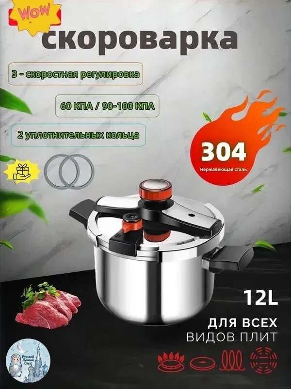 Скороварка 12 л из нержавеющей стали, для всех видов плит, с 3 скоростями, двумя уплотнительными кольцами