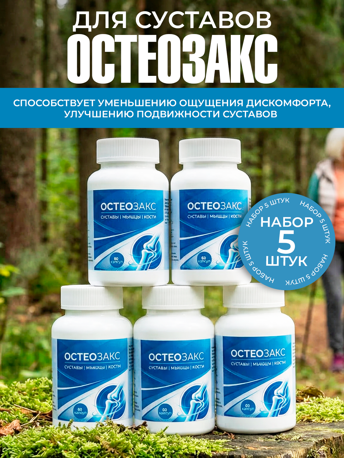 Комплекс для суставов Остеозакс, активные ингредиенты, натуральный состав, банка, 60 капсул, 5 шт