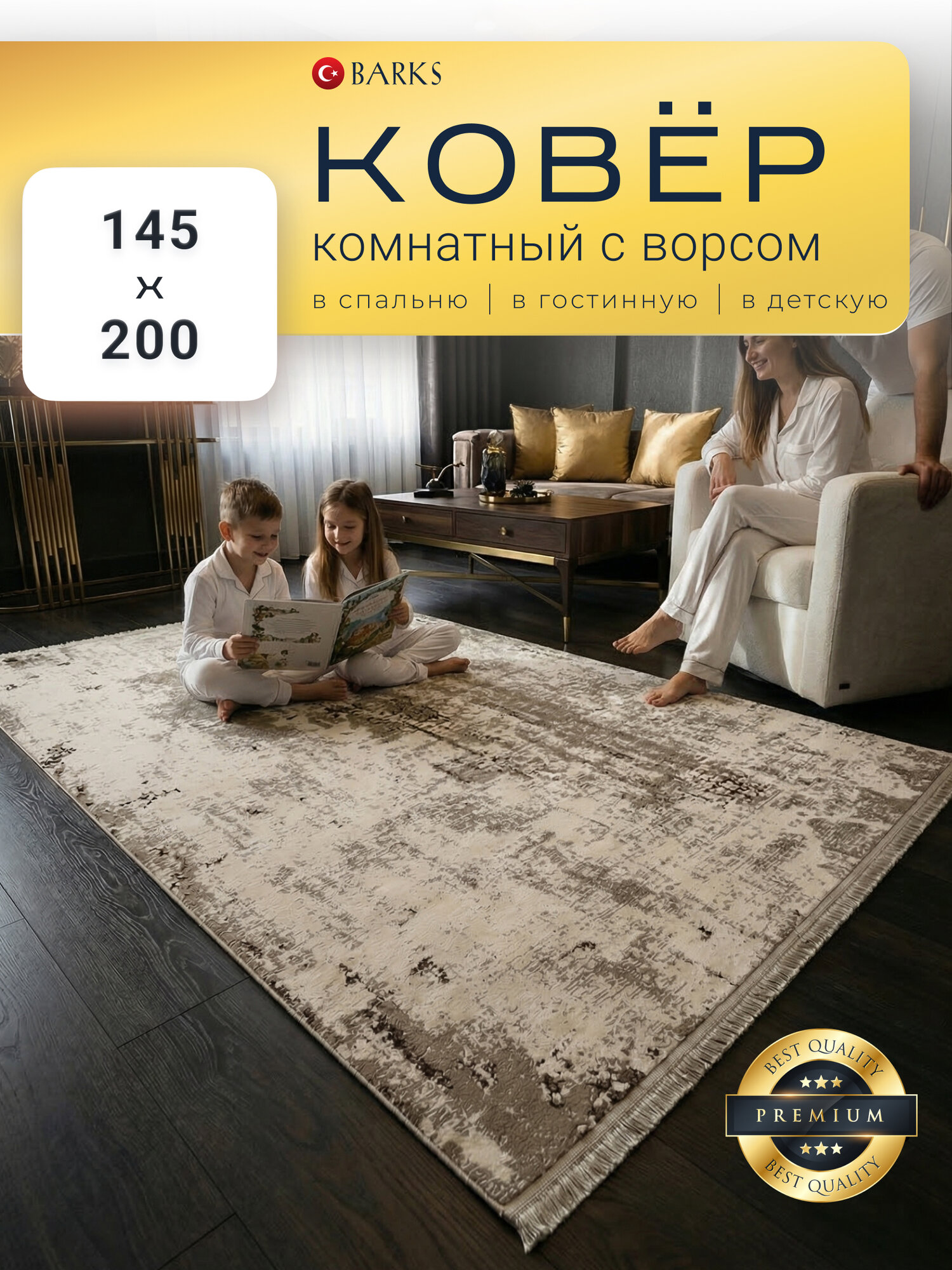 Ковер для комнаты на пол 150х200 см BARKS в гостиную, спальню, детскую, кремово-коричневый, гипоаллергенный