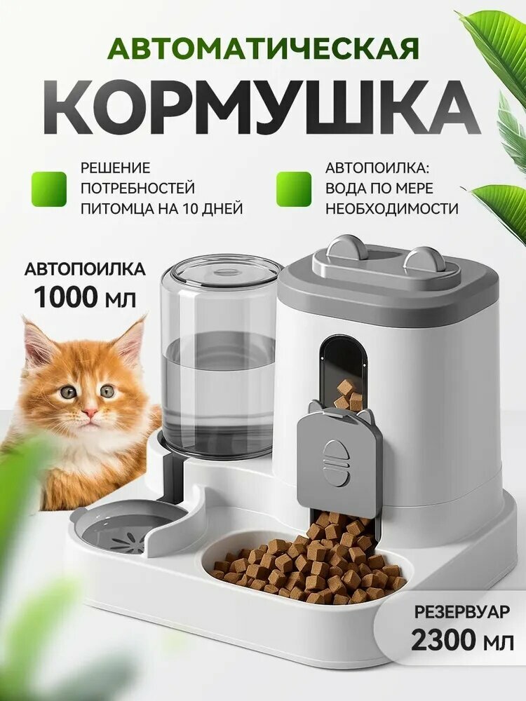 Автоматическая кормушка для домашних животных, автоматическая поилка для кошек и собак