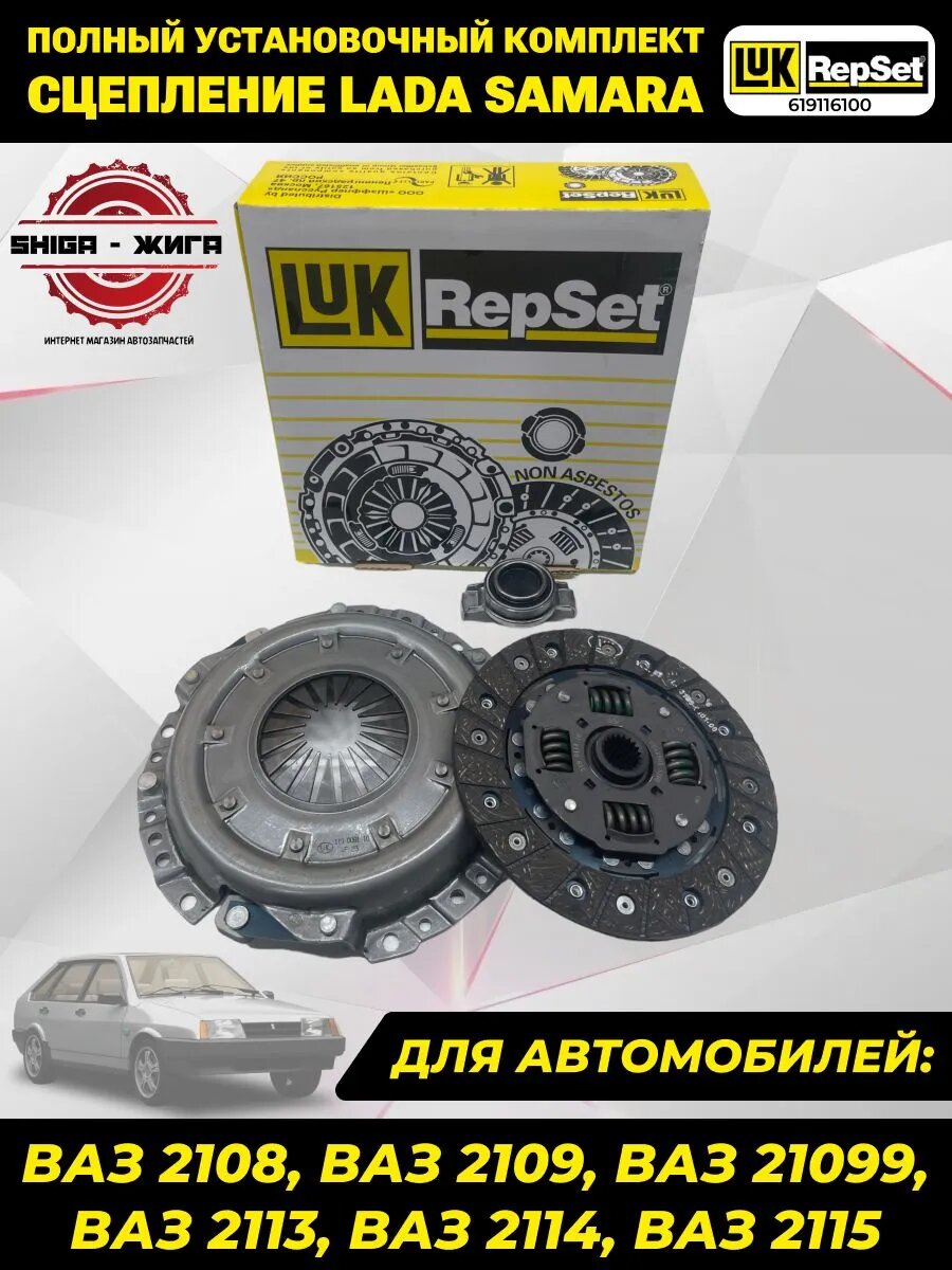 Комплект сцепления LUK 619116100 подходит для ВАЗ 2108, 2109, 2113, 2114, 2115 МКПП