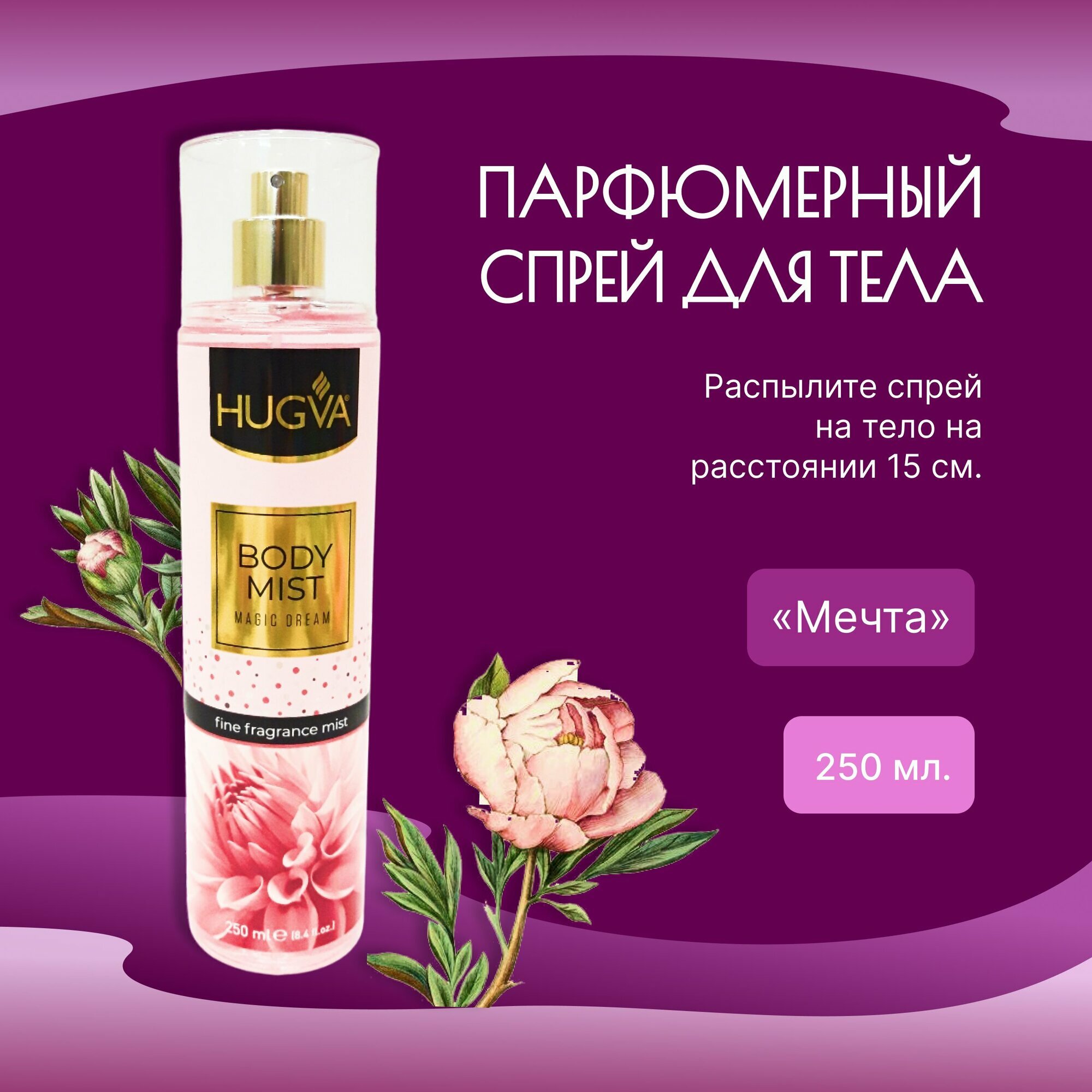 Hugva Парфюмерный спрей для тела "Мечта" (розовый) 250 мл, 1 шт