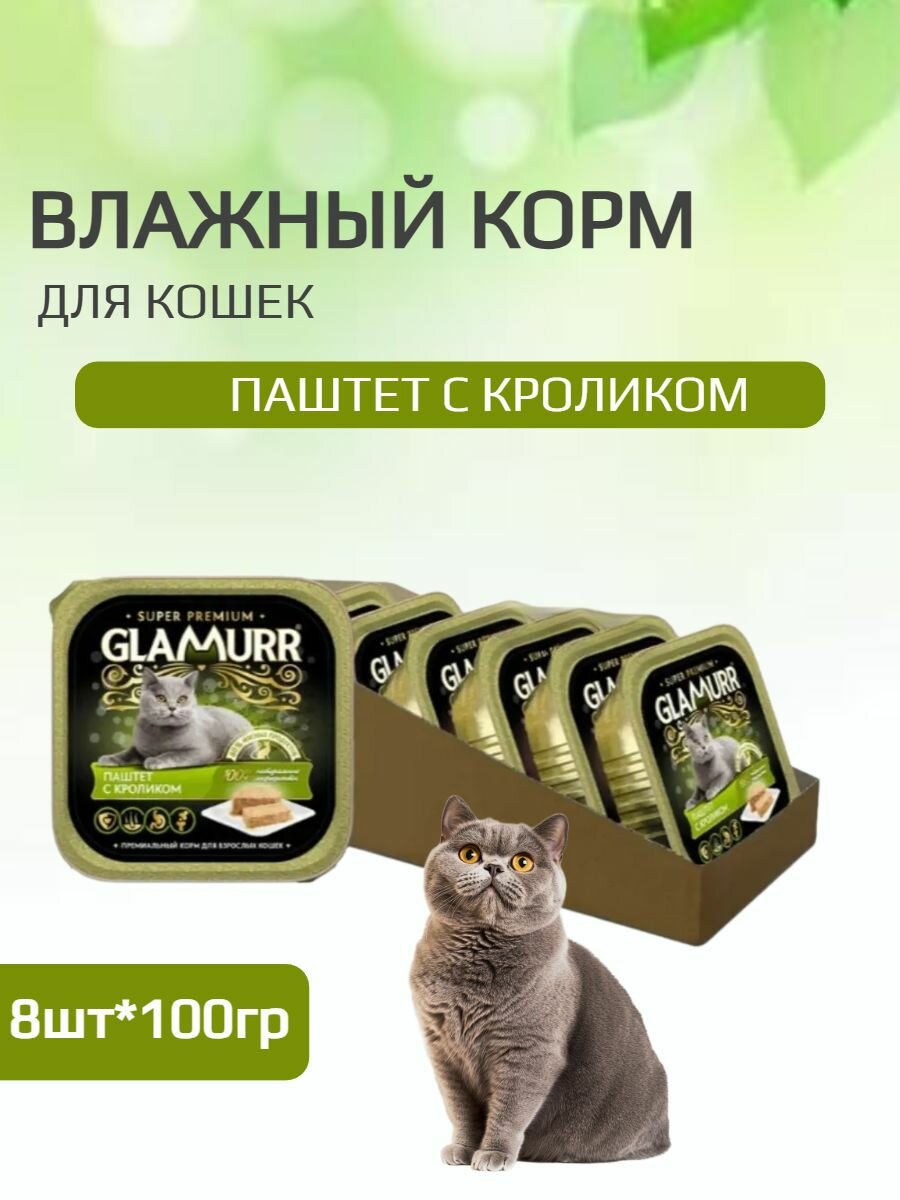Glamurr (Гламурр) консервы для кошек паштет с кроликом 100гр*8шт