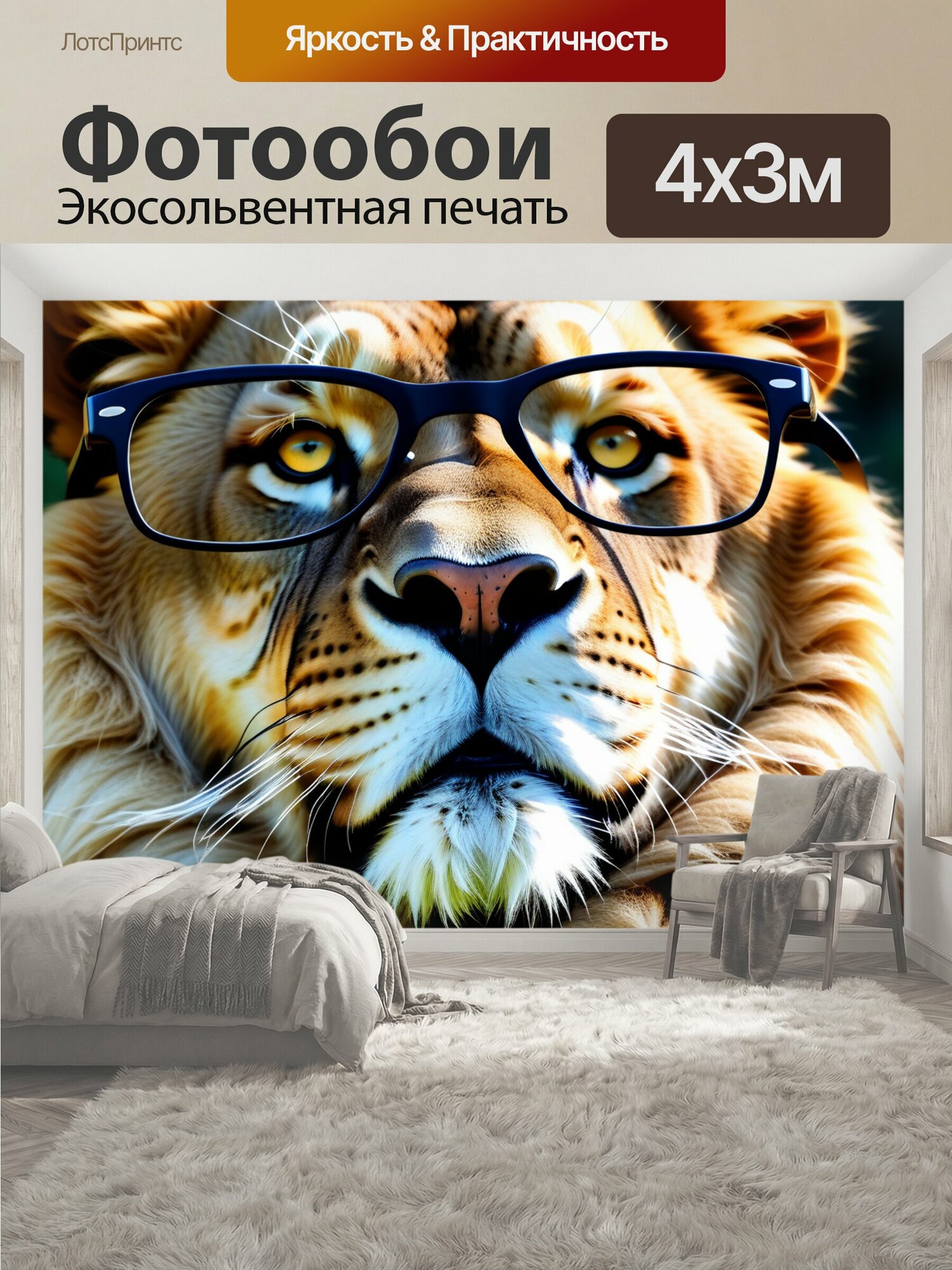 Фотообои "Лев в очках, мечтающий о великом" 400x300 см. экосольвентная печать