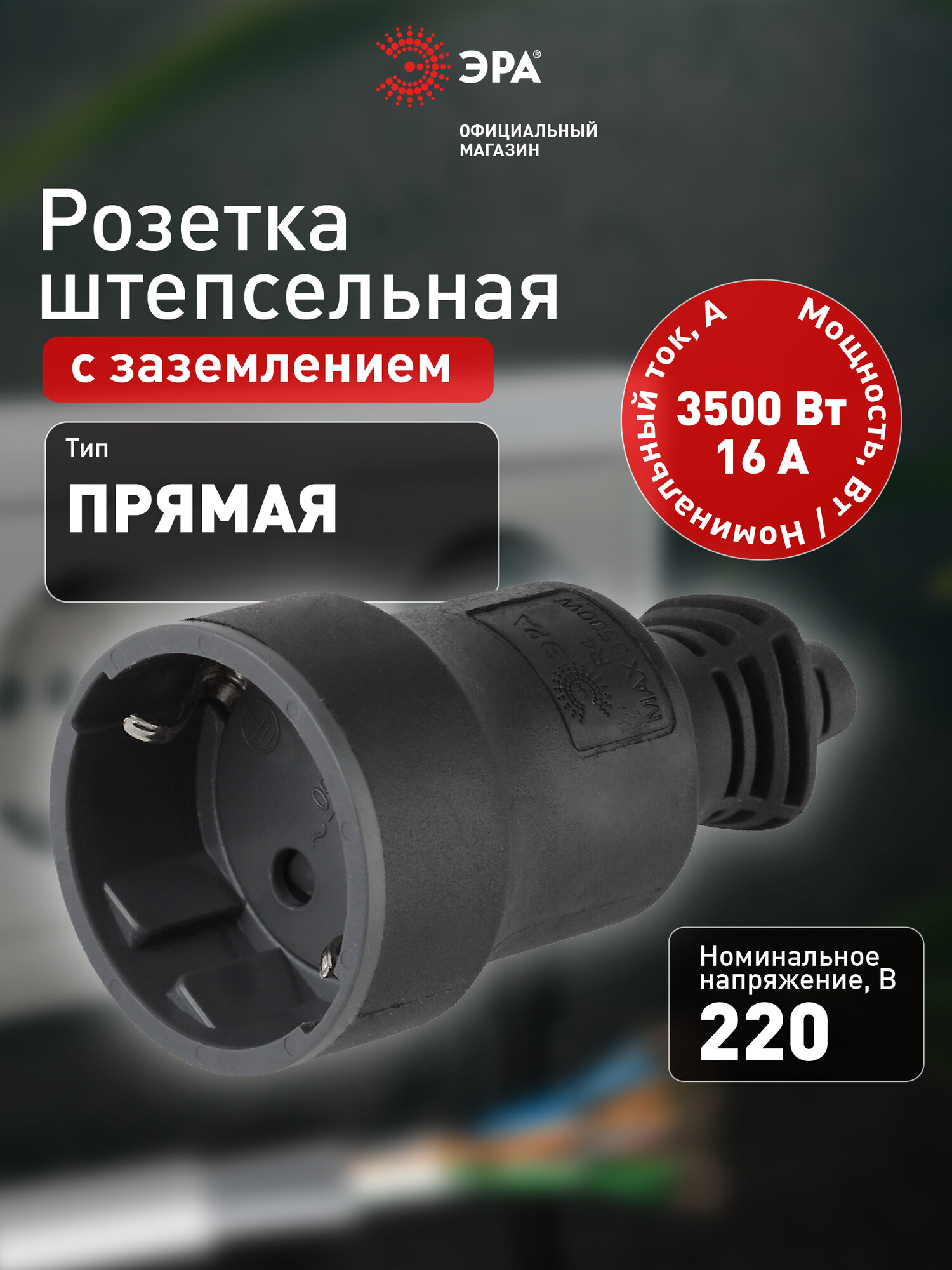 Розетка ЭРА R4(B) кабельная c заземлением 16A прямой ввод черная