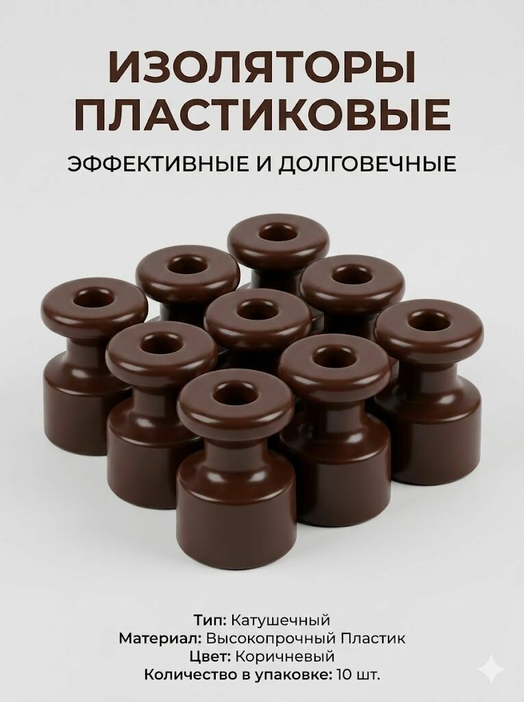 Изолятор пластиковый ретро для наружного монтажа витой электропроводки, цвет - коричневый (10 шт.)