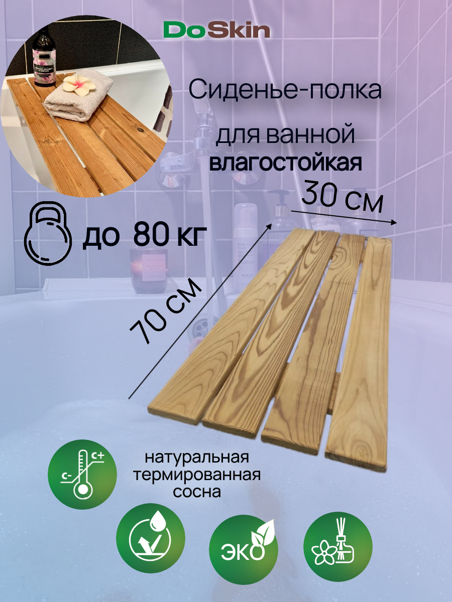 Сиденье - полка/ решетка для ванной влагостойкая 70х30 см термососна