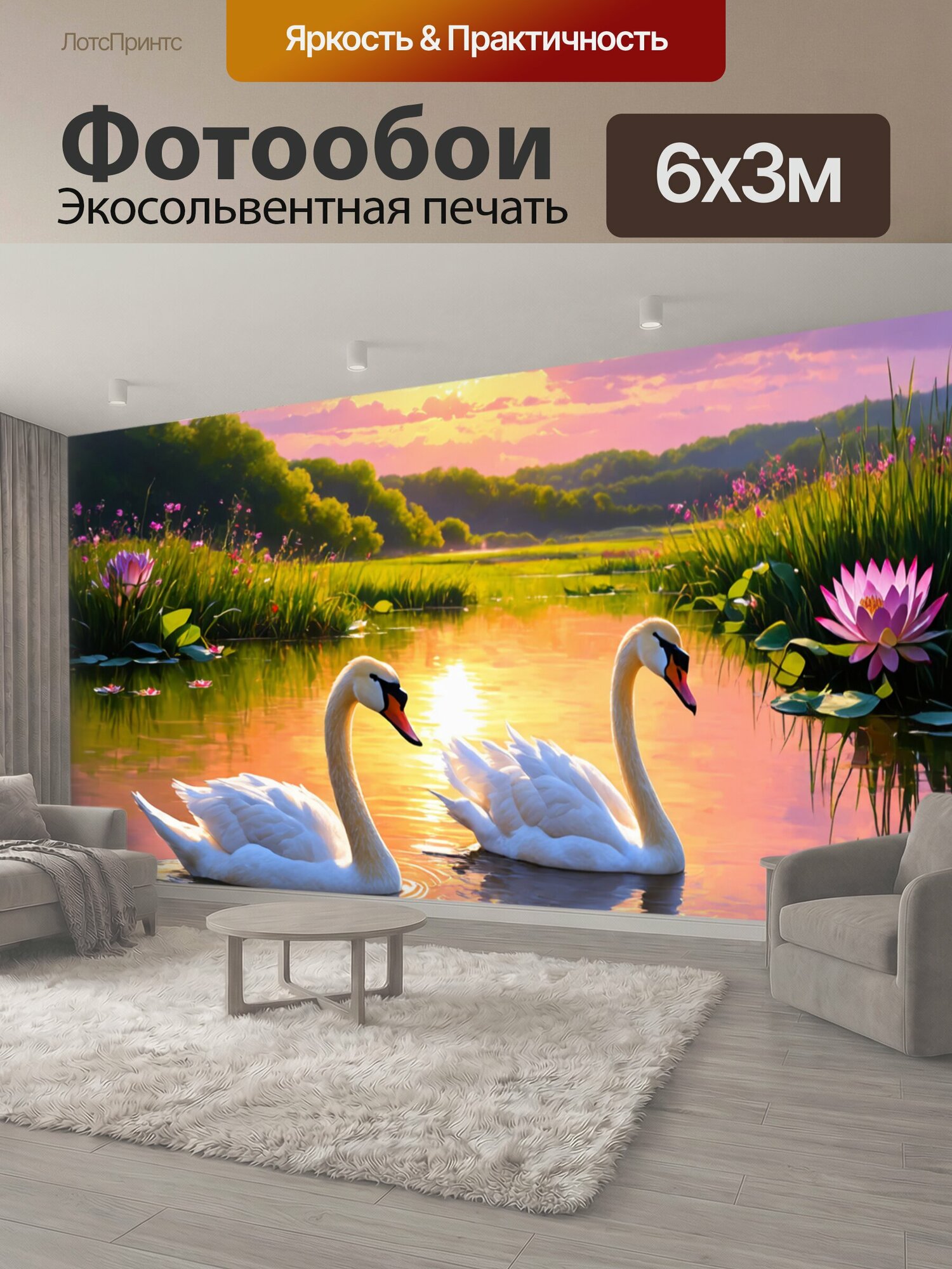Фотообои "Охота: занятые лебеди, плавающие по зеркальной глади озера на фоне зеленых холмов и цветущих лотосов. небо переливается пастельными." 600x300 см. экосольвентная печать