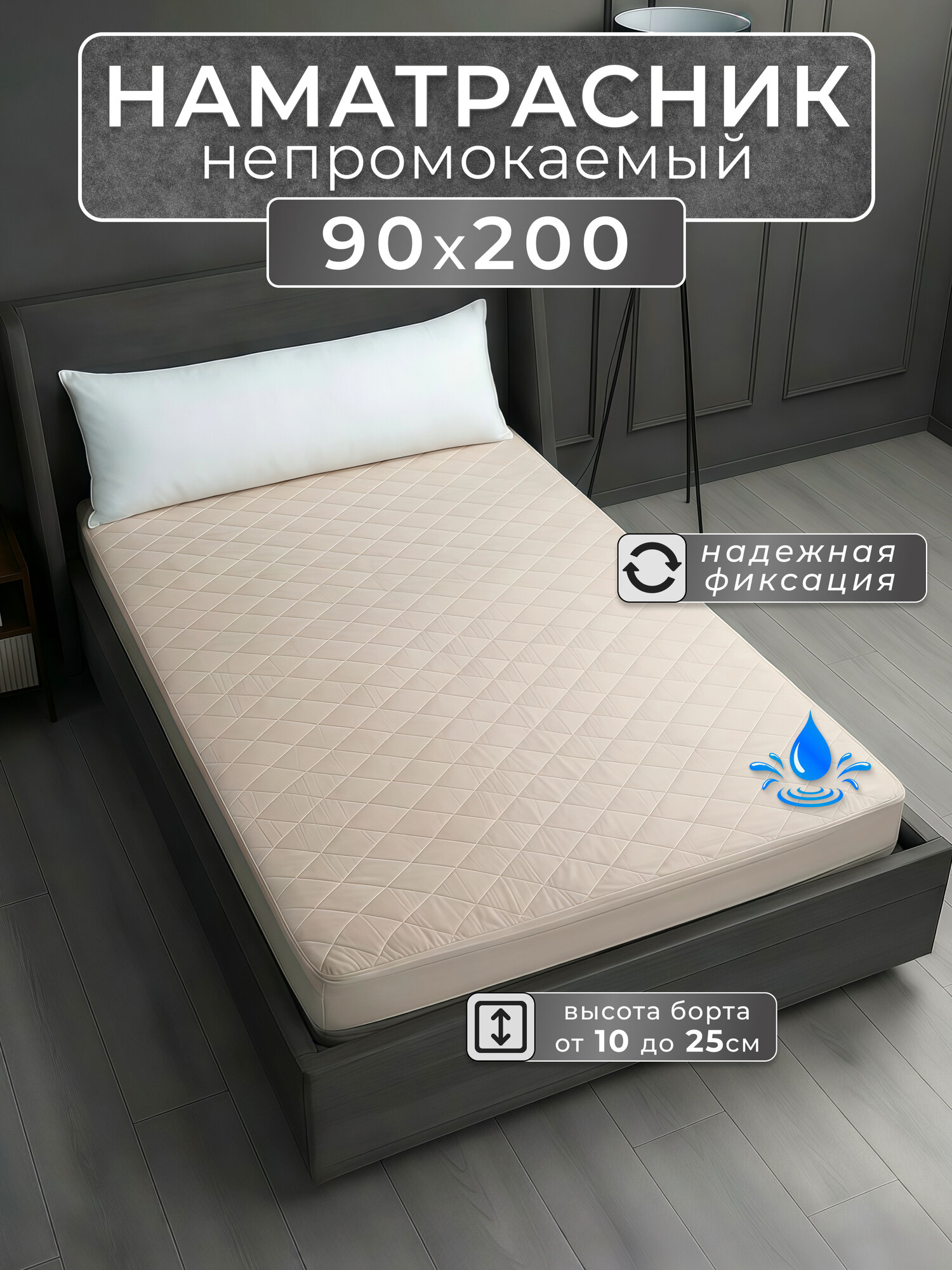 Наматрасник стеганный 90х200 борт 25 см на резинке по периметру, толстый