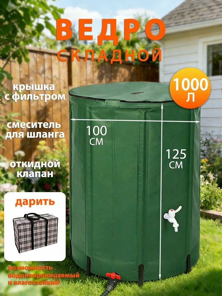 Складной резервуар для хранения дождевой воды,1000L