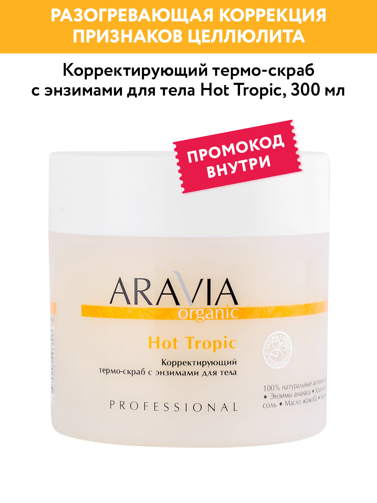 ARAVIA Корректирующий термо-скраб с энзимами для тела Hot Tropic, 300 мл