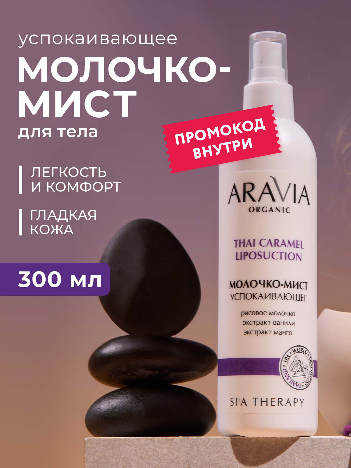 ARAVIA Молочко-мист успокаивающее для тела с экстрактами ванили и манго, 300 мл