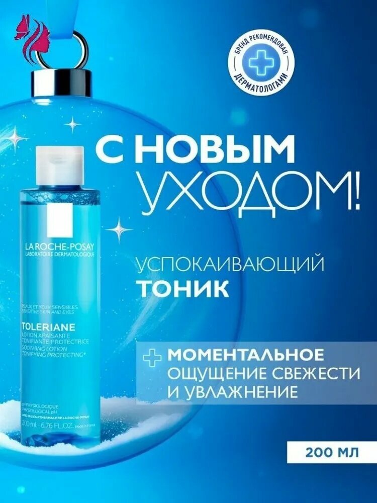 La Roche Posay Toleriane Успокаивающий тоник для чувствительной кожи лица и глаз, 200 мл