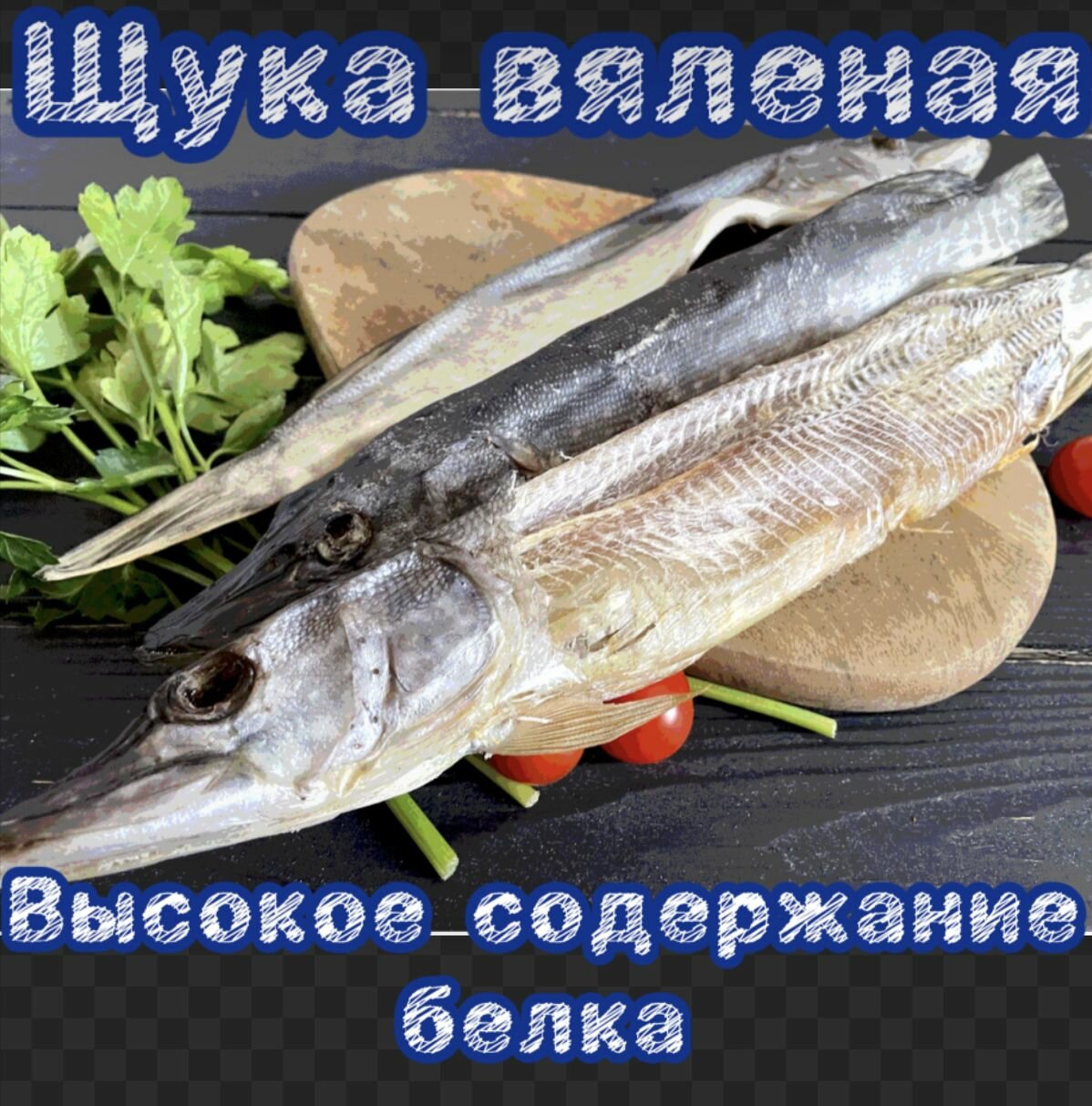 Вяленая щука - это снек из рыбы и морепродуктов, который придется по вкусу любителям морских деликатесов