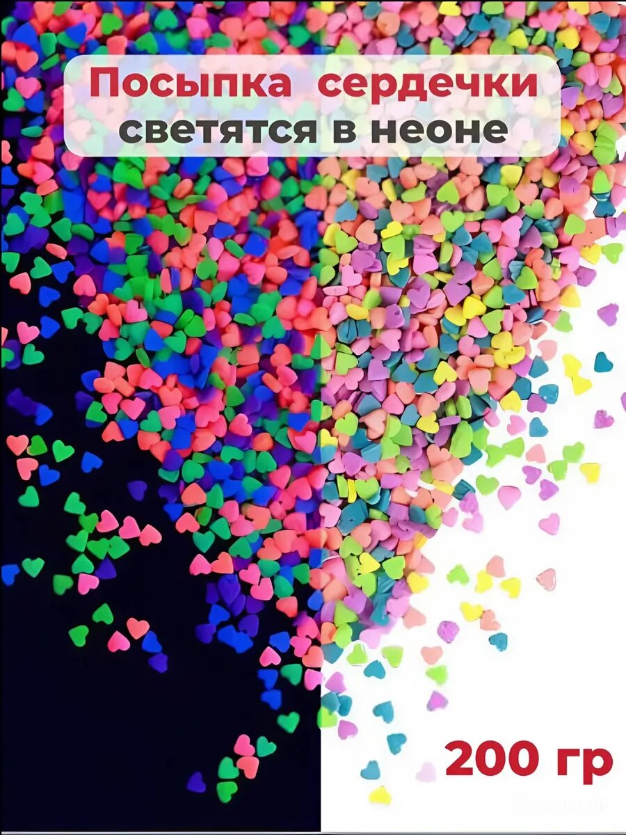 Посыпка сердечки неон