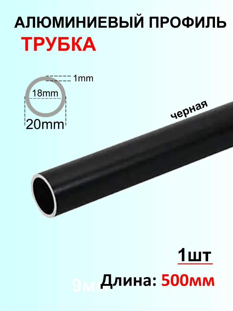 Черная алюминиевая профильная круглая труба, размер 20x1 мм, внутренний диаметр 18 мм, длина 500 мм, 1шт