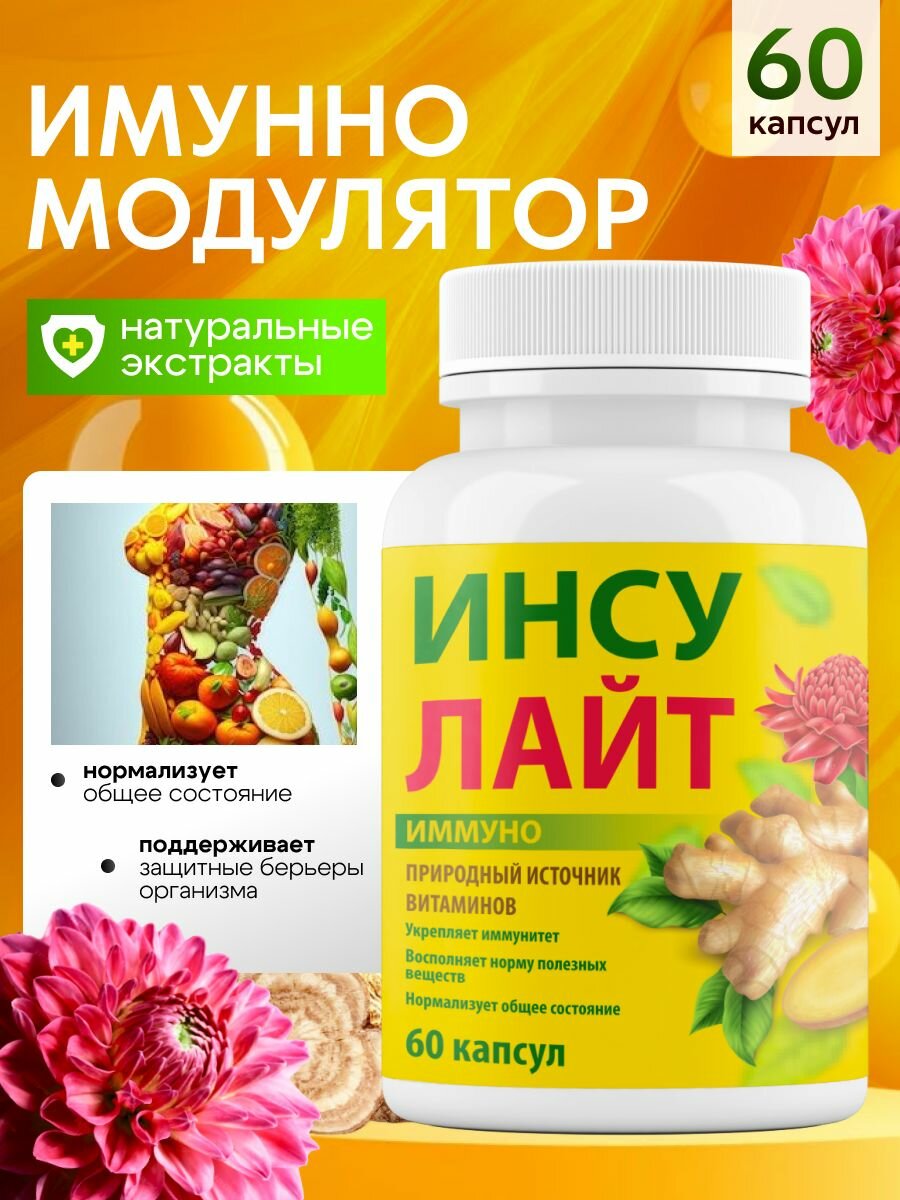 Мощное средство для укрепления иммунитета Инсулайт иммуно, 60 капсул
