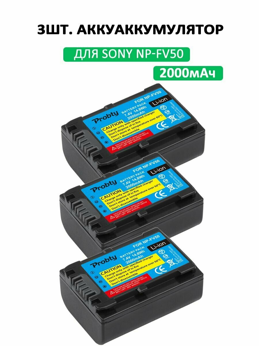 3 Аккумулятор NP-FV50 2000мАч для Sony HDR-SR68, DCR-SX85, SR20E, SR21E, CX190, CX130