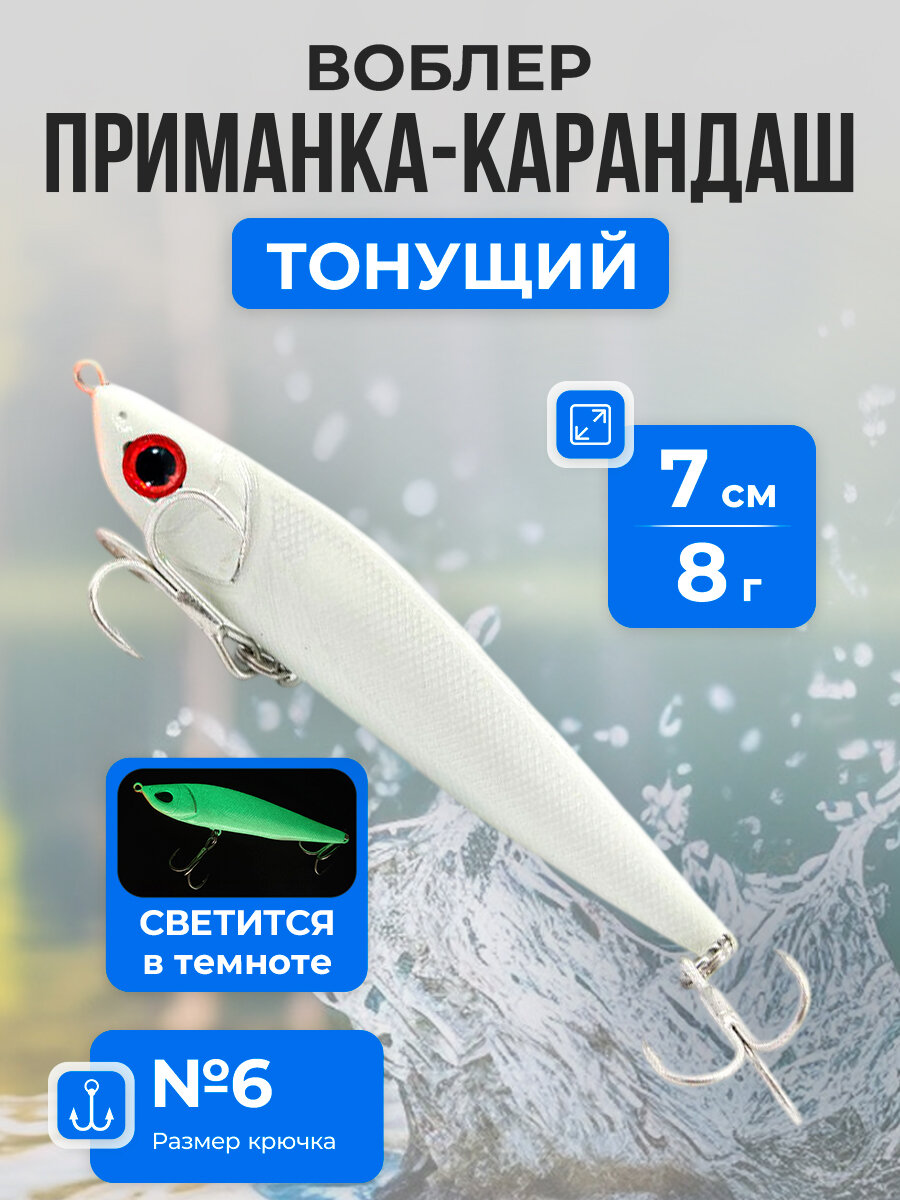 Воблер приманка-карандаш Pencil / Стикбейт (Stickbait), твердая, качающаяся, тонущая 7 см/8 г, белая