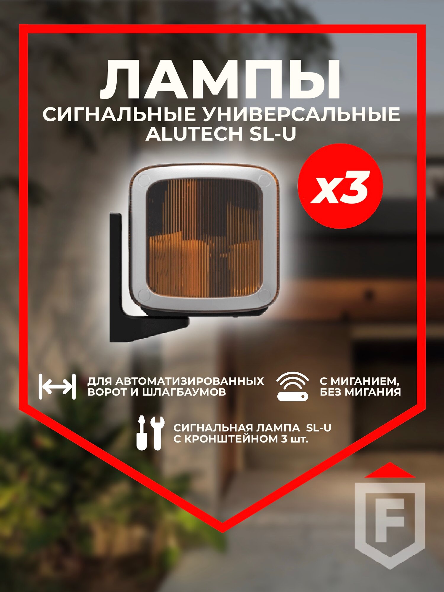 Комплект из 3-х штук сигнальных ламп ALUTECH SL-U светодиодных со встроенной антенной и кронштейном