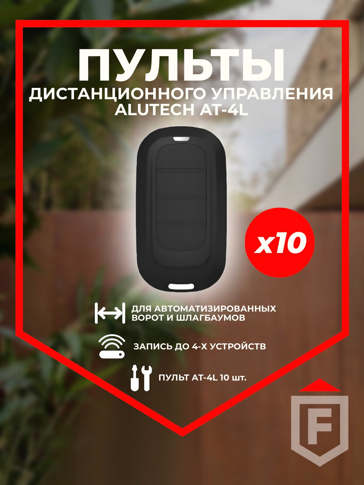 Комплект из 10 штук пультов ALUTECH AT-4L дистанционного управления, 4-х канальные