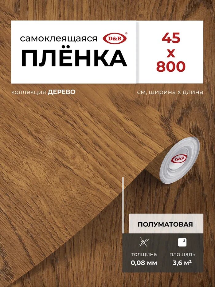 Пленка самоклеющаяся для мебели 45см х 8м D&B / пленка самоклеящаяся для кухни, дерево