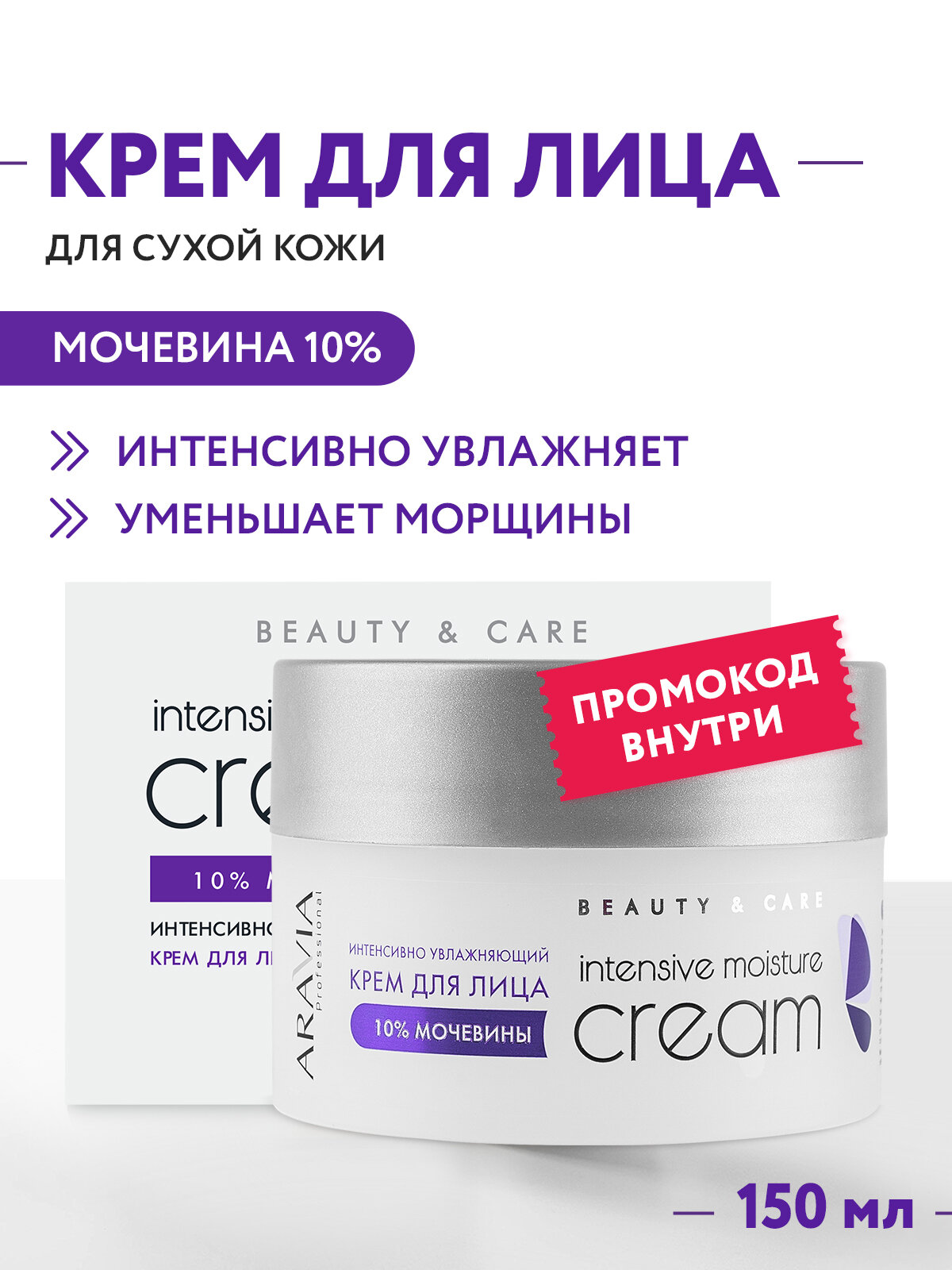 ARAVIA Крем для лица увлажняющий и питательный с мочевиной, 150 мл