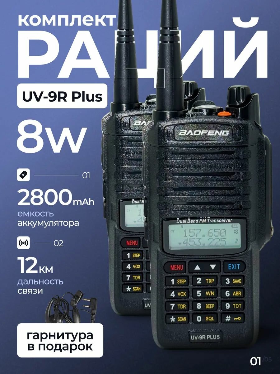 Комплект раций Baofeng 9R Plus 8W