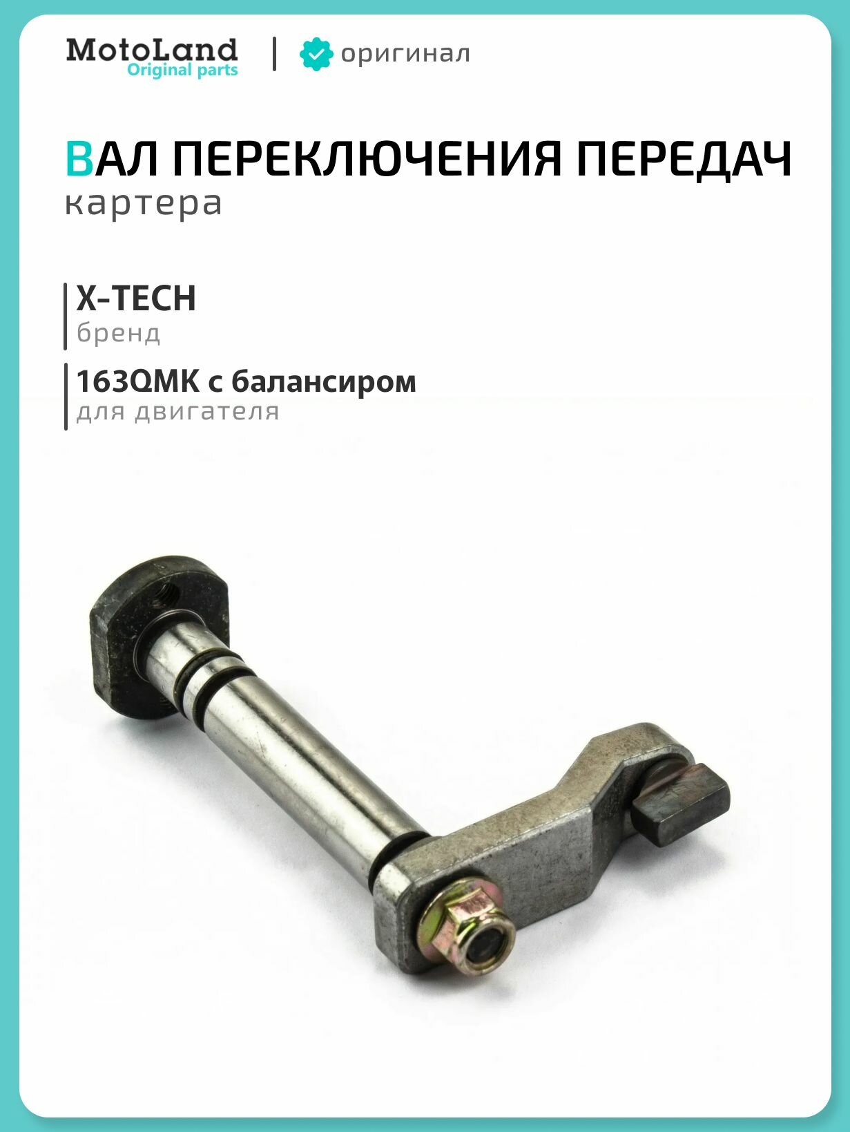 Вал п. п. картера 163QMK с балансиром