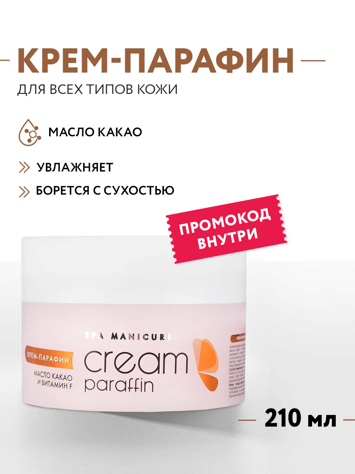 ARAVIA Крем-парафин Сливочный шоколад с маслом какао и витамином F, 210 мл