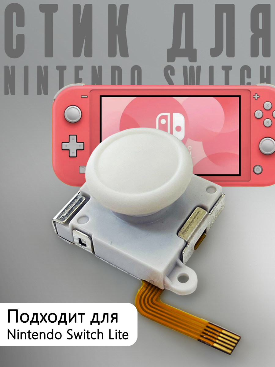 Стик Nintendo SWITCH LITE белый