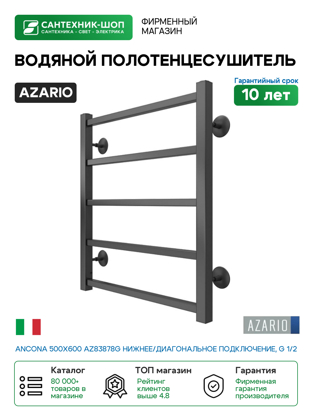 Водяной полотенцесушитель Azario Ancona 500х600 AZ83878G нижнее/диагональное подключение, G 1/2 цвет Графит