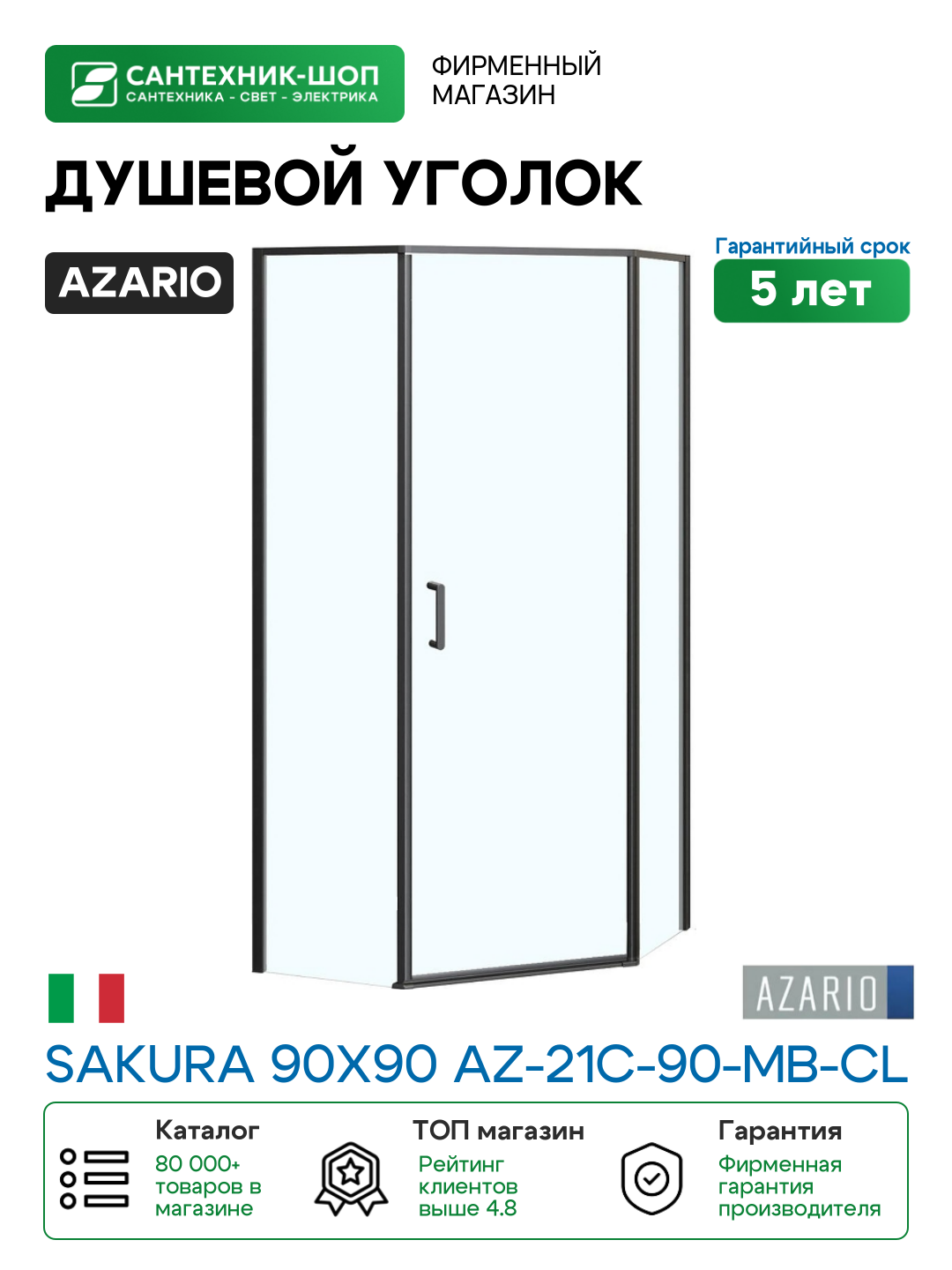 Душевой уголок Azario Sakura 90х90 AZ-21C-90-MB-CL профиль Черный матовый стекло прозрачное