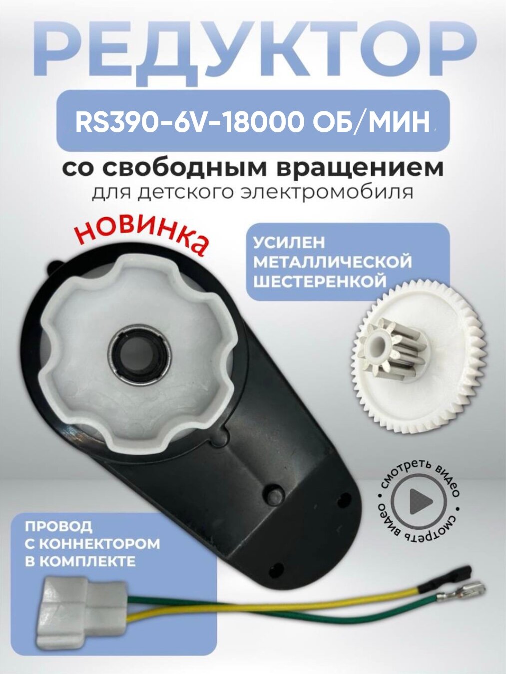 Редуктор для детского электромобиля RS390-6V-18000 об/мин