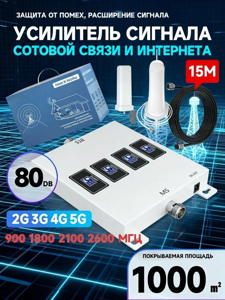 Усилитель сигнала сотовой связи LTE 2G 3G 4G 5G Комплект 800/900/1800/2100/2600МГц 4-диапазонный усилитель сигнала 80 дБ