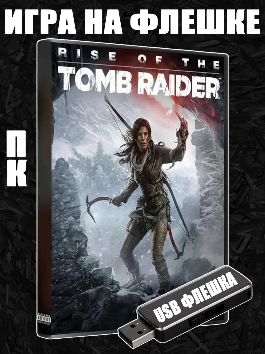 Игра Rise of the Tomb Raider на USB флешке