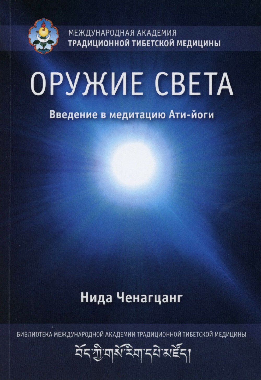 Оружие света. Введение в медитацию Ати-йоги. (обл.). Ченагцанг Н.