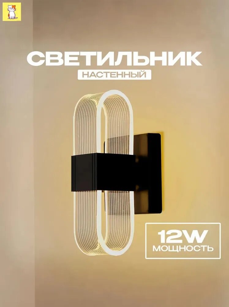 Настенный светильник, 12 Вт