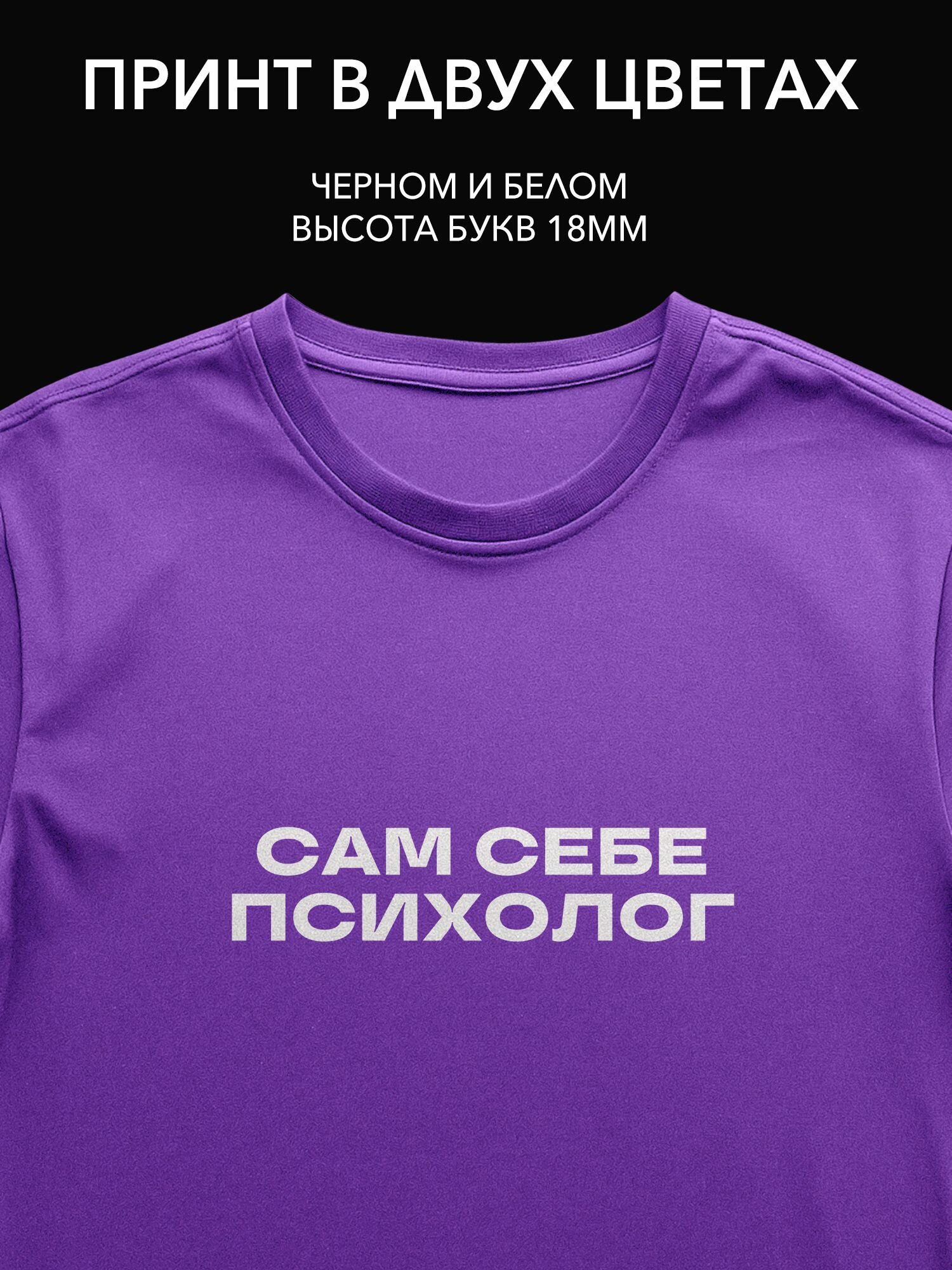 Термопринт надпись "Сам себе психолог" для одежды - уникальный принт на футболку, худи или свитшот для принятия себя.