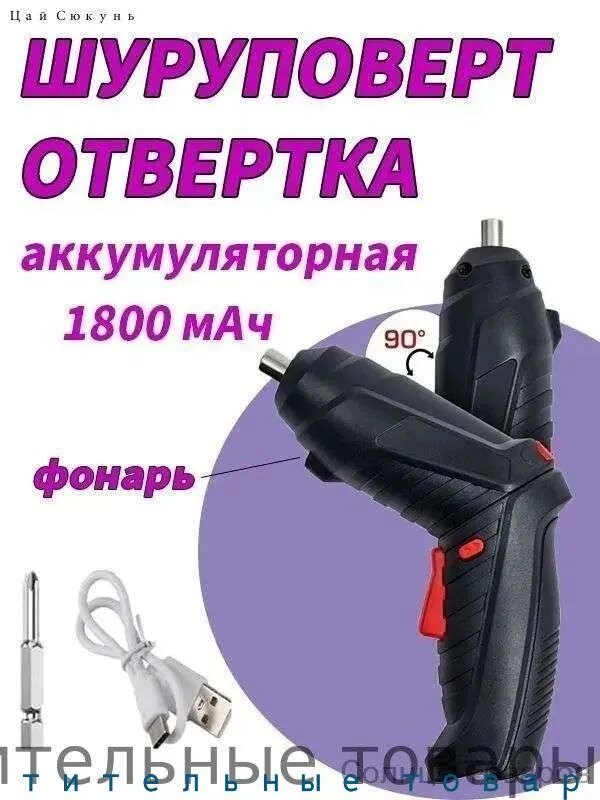 Аккумуляторная отвертка, Электрическая отвертка-трансформер с зарядкой и насадкой в комплекте