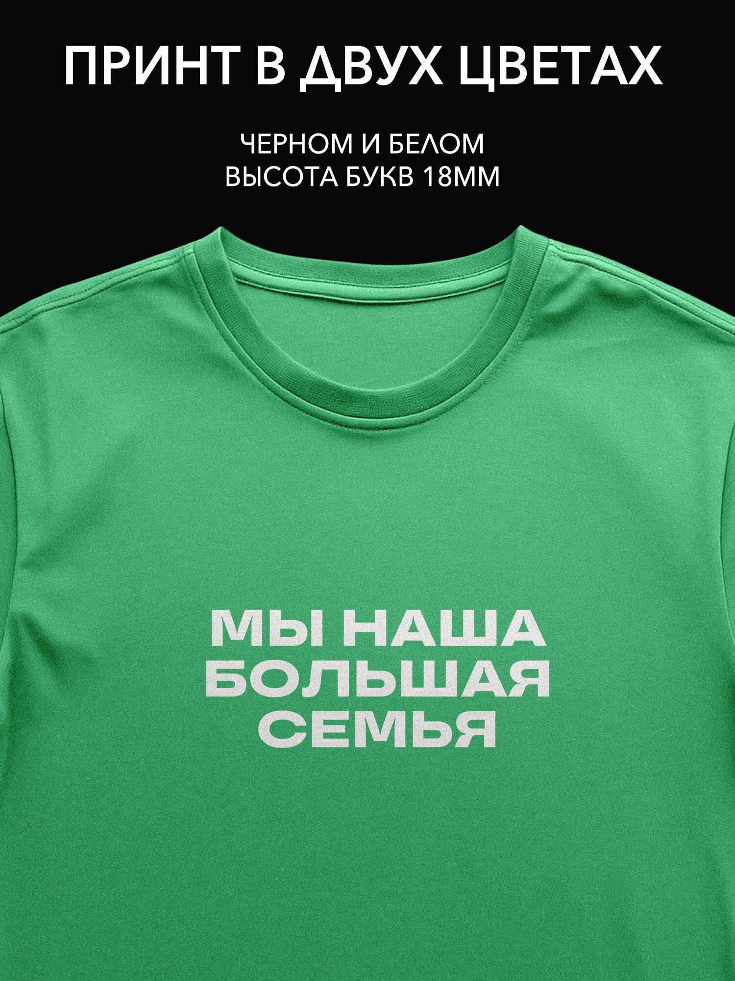 Термопринт надпись "Мы - наша большая семья" для одежды в детском саду - уникальный текстовый принт на футболку, худи или свитшот.