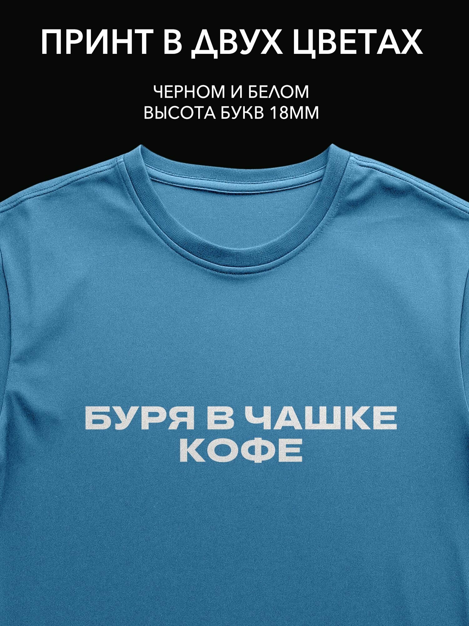 Термопринт надпись "буря в чашке кофе" на одежду для любителей кофе - стильный принт на футболку, худи или свитшот.